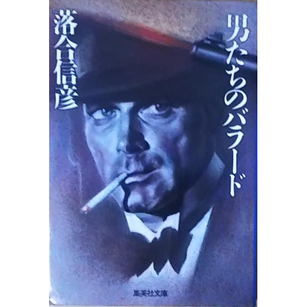 （古本）男たちのバラード 落合信彦 集英社 AO0078 19831130発行