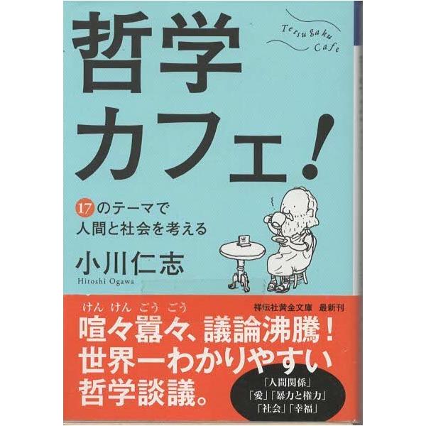 （古本）哲学カフェ！ 17のテーマで人間と社会を考える 小川仁志 祥伝社 AO0233 20110620発行