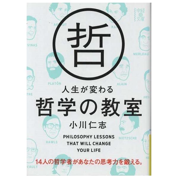（古本）人生が変わる哲学の教室 小川仁志 KADOKAWA AO0234 20140529発行