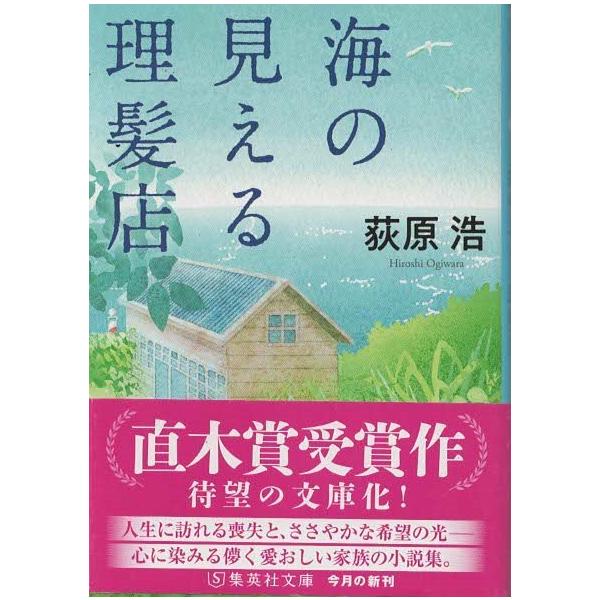 （古本）海の見える理髪店 荻原浩 集英社 AO0248 20190525発行