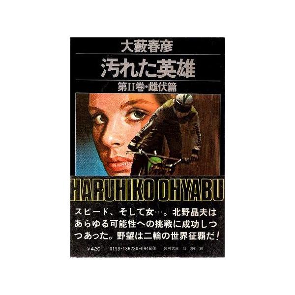 （古本）汚れた英雄 雌伏編 2 大薮春彦 角川書店 AO0520 1979発行