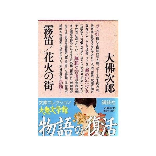 （古本）霧笛／花火の街 大佛次郎 講談社 AO0562 19960820発行