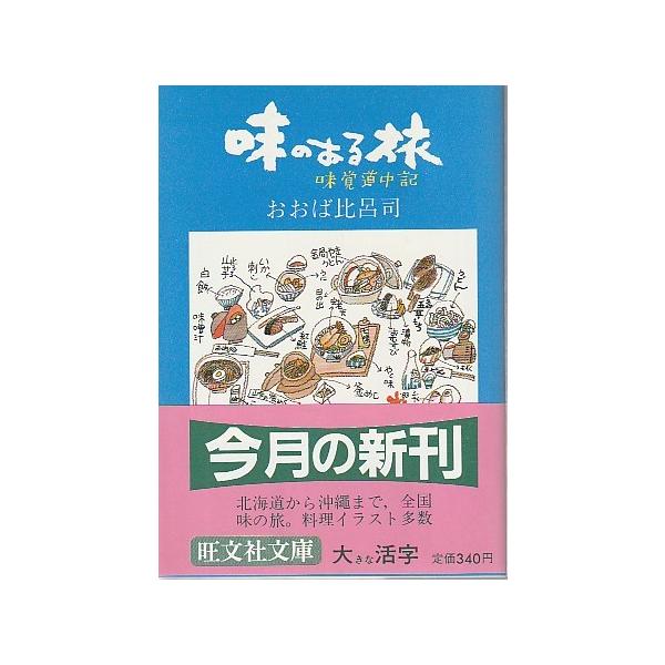 （古本）味のある旅 おおば比呂司 旺文社 AO0582 19830425発行