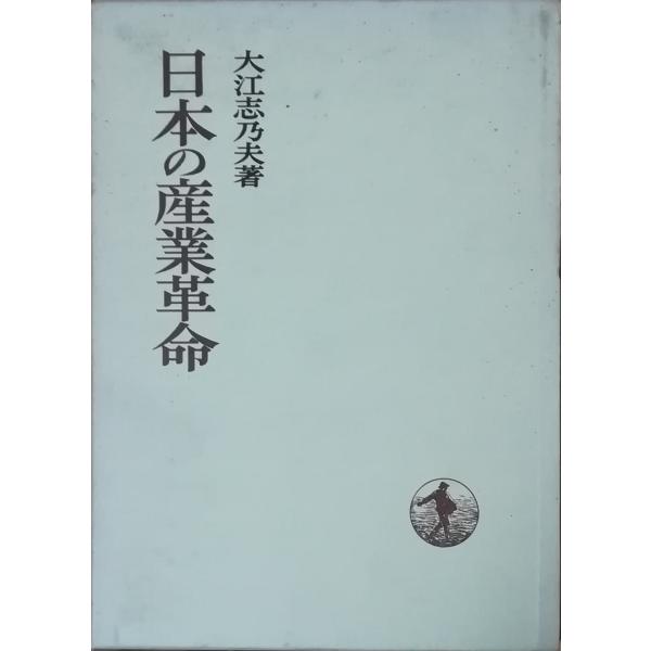 （古本）日本の産業革命 大江志乃夫 函付き 岩波書店 AO5038 19680415発行