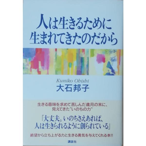 （古本）人は生きるために生まれてきたのだから 大石邦子 講談社 AO5048 20030717発行