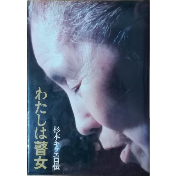 （古本）わたしは瞽女 杉本キクエ口伝 大山真人 音楽之友社 AO5067 19771110発行
