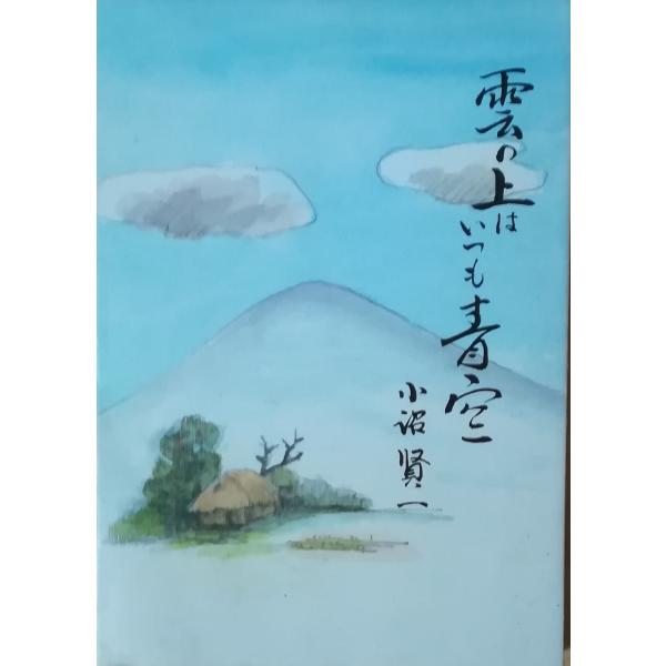 （古本）雲の上はいつも青空 小沼賢一 自費出版 AO5144 19950701発行