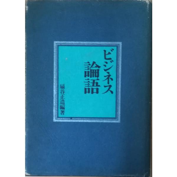 （古本）ビジネス論語 扇谷正造 産業能率短期大学出版部 AO5163 19730310発行