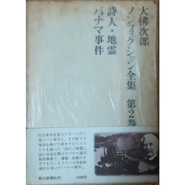（古本）大佛次郎ノンフィクション全集 第2巻 詩人、地霊、パナマ事件 大佛次郎 函付き 朝日新聞社 AO5195 19720125発行