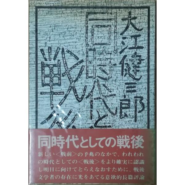 （古本）同時代としての戦後 大江健三郎 講談社 AO5197 19730324発行