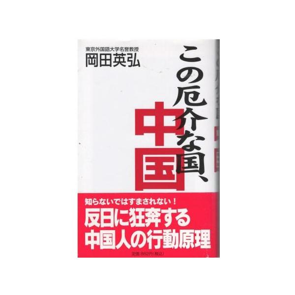 （古本）この厄介な国、中国 岡田英弘 ワック AO5470 20011122発行