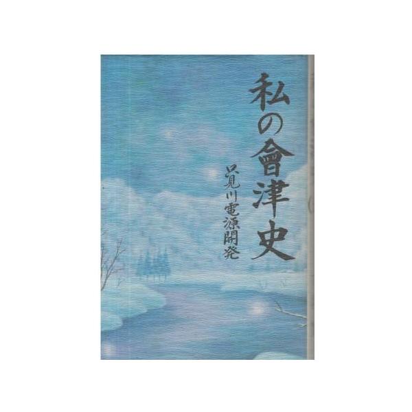 （古本）私の会津史（五） 大塚實 歴史春秋社 AO5495 20000210発行