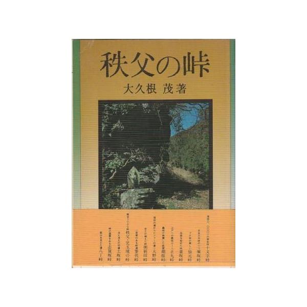 （古本）秩父の峠 大久根茂 さきたま出版会 AO5497 19880430発行