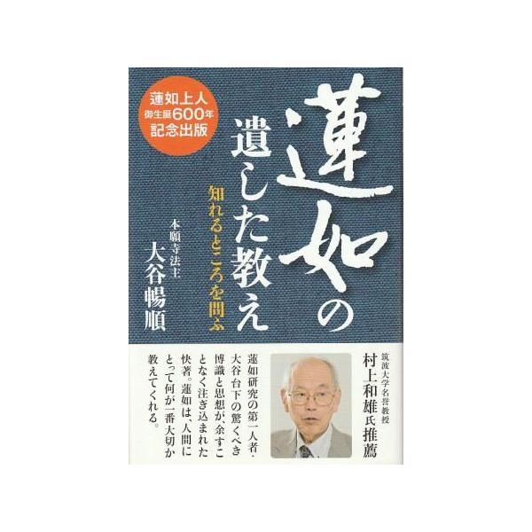（古本）蓮如の遺した教え 大谷暢順 致知出版社 AO5534 20141120発行