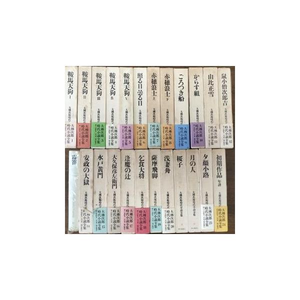 （古本）大佛次郎時代小説全集 全24冊組 大佛次郎 函付き、13巻函欠 朝日新聞社 AO5562 1975発行