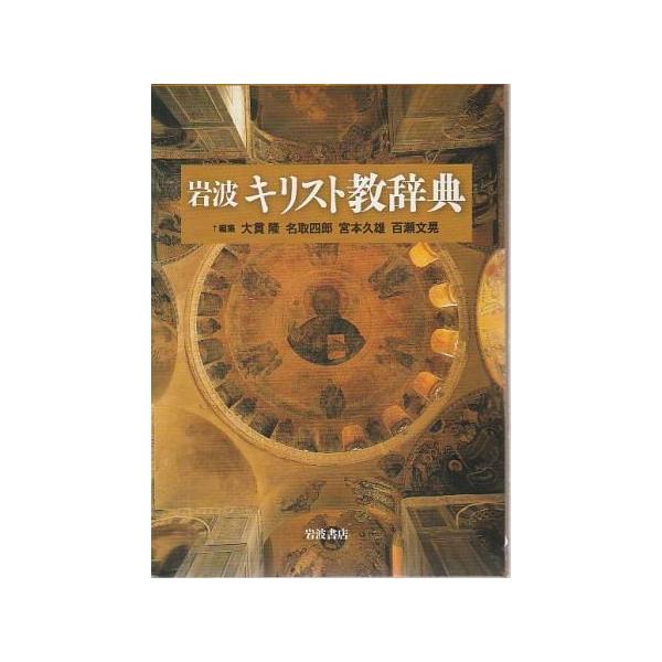 （古本）岩波キリスト教辞典 大貫隆、名取四郎、宮本久雄ほか 函付き、記名あり 岩波書店 AO5593 20020610発行