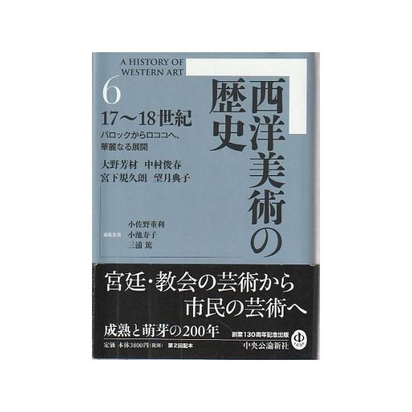 （古本）西洋美術の歴史6 17~18世紀 バロックからロココへ、華麗なる展開 大野芳材、中村俊春ほか 線引き1行あり 中央公論新社 AO5594 20161110発行