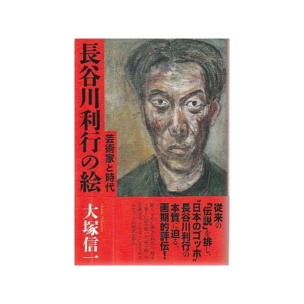 （古本）長谷川利行の絵 芸術家と時代 大塚信一 線引きあり 作品社 AO5598 20200525発行