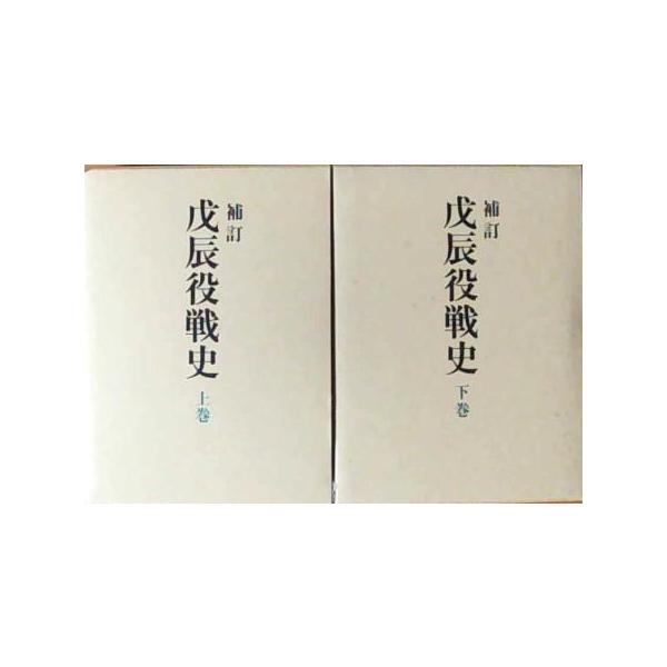 （古本）戊辰役戦史 補訂版 大山柏 時事通信社 AO8011 1988発行