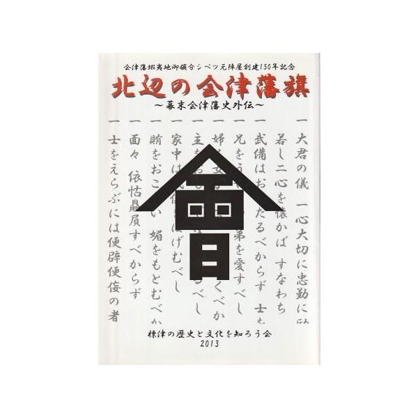 （古本）北辺の会津藩旗 幕末会津藩史外伝 会津藩蝦夷地御領分シベツ元陣屋創建150年記念 小野哲也、中村憲二 標津の歴史と文化を知ろう会 AO8026 20130228発行