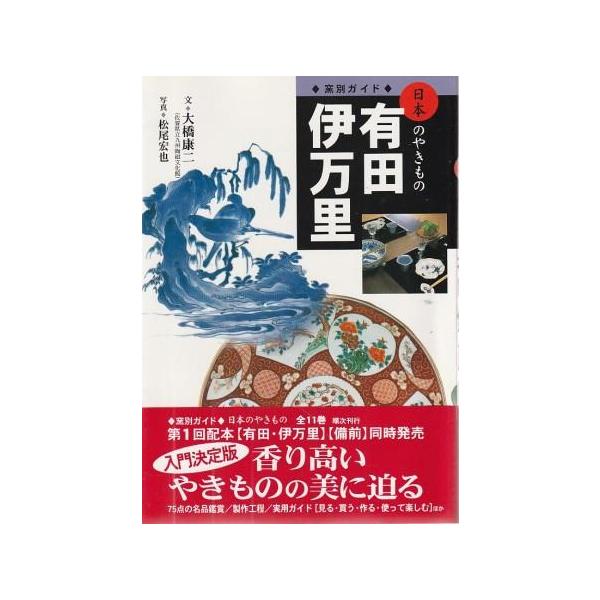 （古本）有田・伊万里 窯別ガイド日本のやきもの 大橋康二 マーカー線引きあり 淡交社 AO8050 20021014発行
