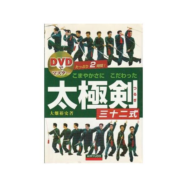 （古本）こまやかさにこだわった太極剣三十二式 大畑裕史 DVD付き 愛隆堂 AO8077 2007発行