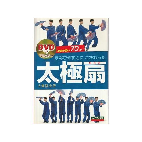 （古本）まなびやすさにこだわった太極扇 大畑裕史 DVD付き 愛隆堂 AO8078 20081125発行