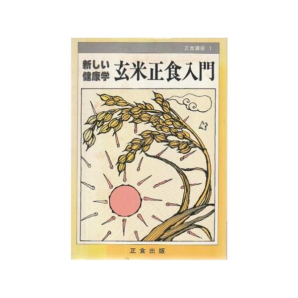 （古本）玄米正食入門 岡田周三 正食出版 AO8084 1983発行