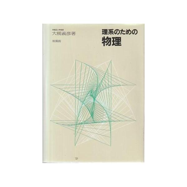 （古本）理系のための物理 大槻義彦 培風館 AO8086 1985発行