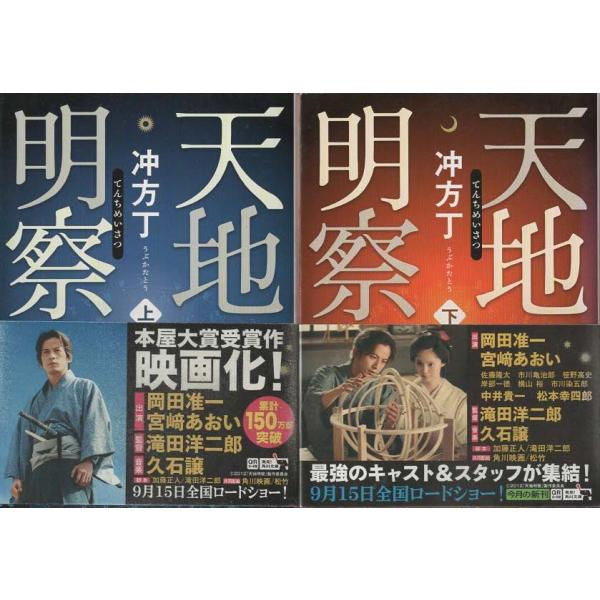 （古本）天地明察 上下2冊組 冲方丁 角川書店 AU0200 20120521発行