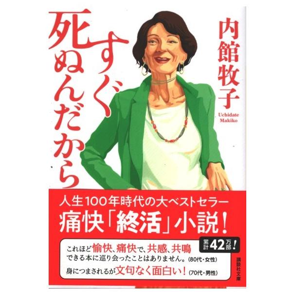 （古本）すぐ死ぬんだから 内館牧子 講談社 AU0237 20210812発行