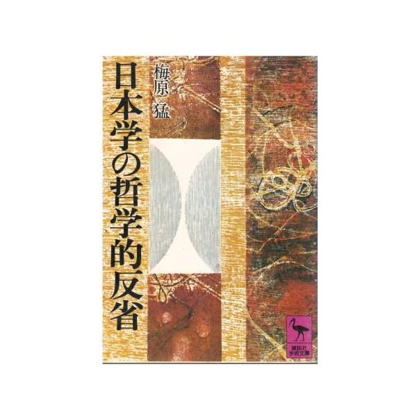 （古本）日本学の哲学的反省 梅原猛 講談社 AU0281 19760810発行