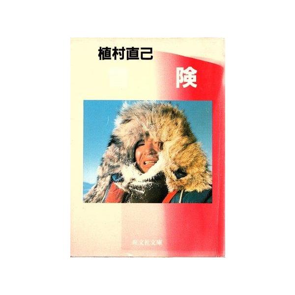 （古本）冒険 植村直己 ヤケあり 旺文社 AU0331 19840324発行