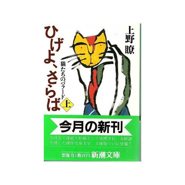 （古本）ひげよ、さらば  猫たちのバラード 上 上野瞭 帯破れあり 新潮社 AU0367 19870125発行