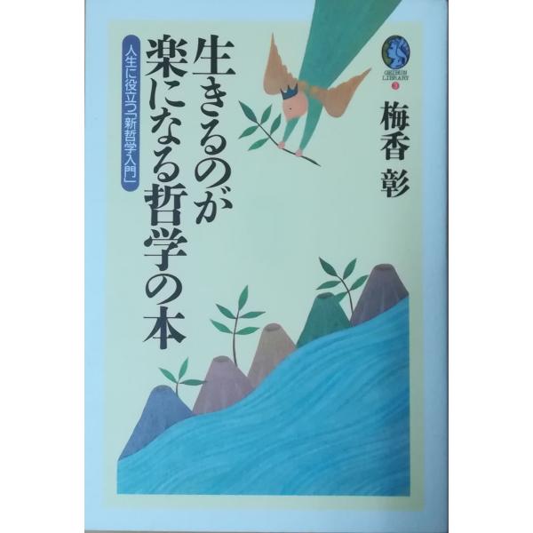 （古本）生きるのが楽になる哲学の本 人生に役立つ「新哲学入門」 梅香彰 芸文社 AU5072 19941113発行
