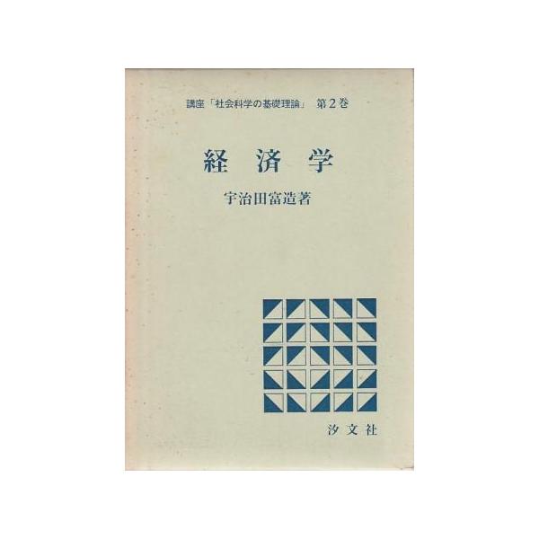 （古本）経済学 「社会科学の基礎理論」第2巻 宇治田富造 函付き 汐文社 AU5201 19740101発行
