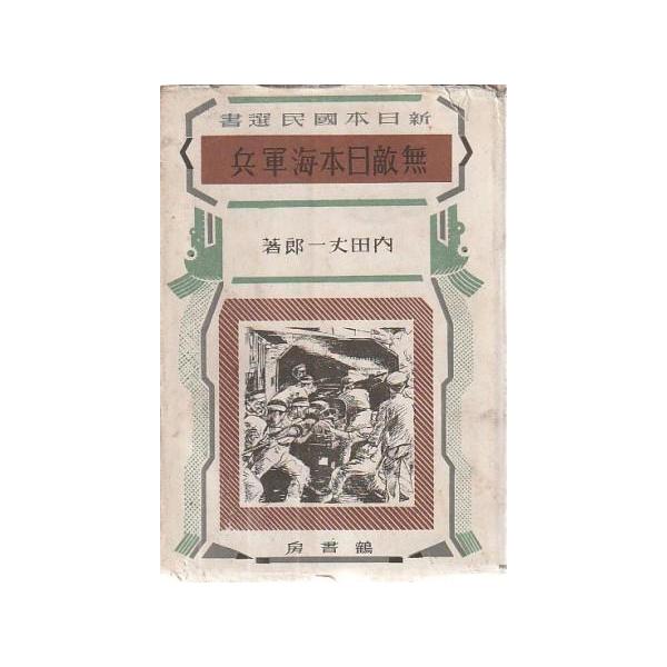 （古本）無敵日本海軍兵 新日本國民選書 内田丈一郎 記名あり 鶴書房 AU5225 1943発行