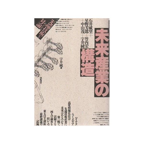 （古本）未来産業の構造 先端技術をめぐる対論 宇井純 亜紀書房 AU5231 19860310発行