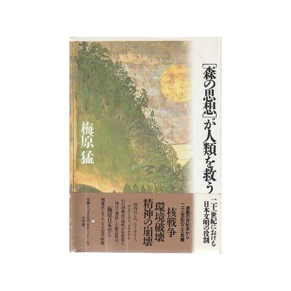 （古本）森の思想が人類を救う 二十一世紀における日本文明の役割 梅原猛 小学館 AU5232 1991発行