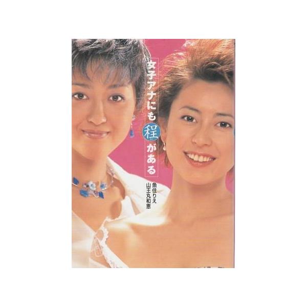 （古本）女子アナにも程がある 魚住りえ、山王丸和恵 日本テレビ放送網 AU8001 19990506発行