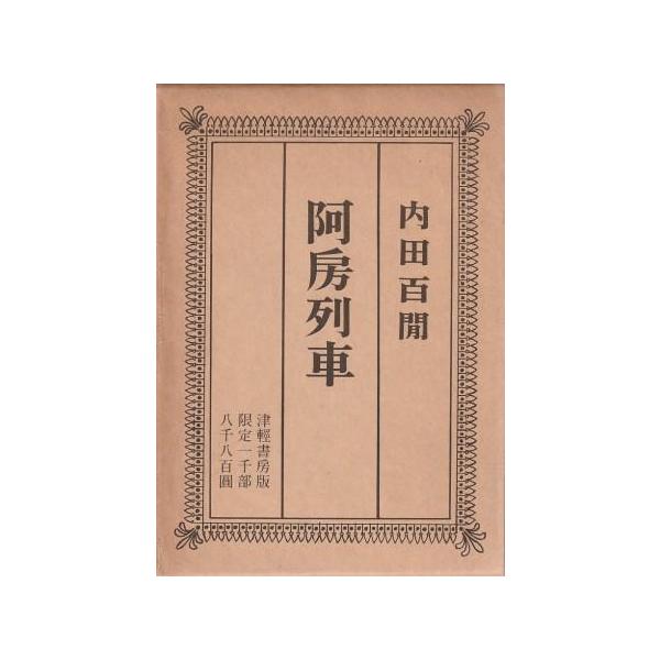 （古本）阿房列車 限定1000部 内田百〓 函付き 津軽書房 AU8002 19760220発行