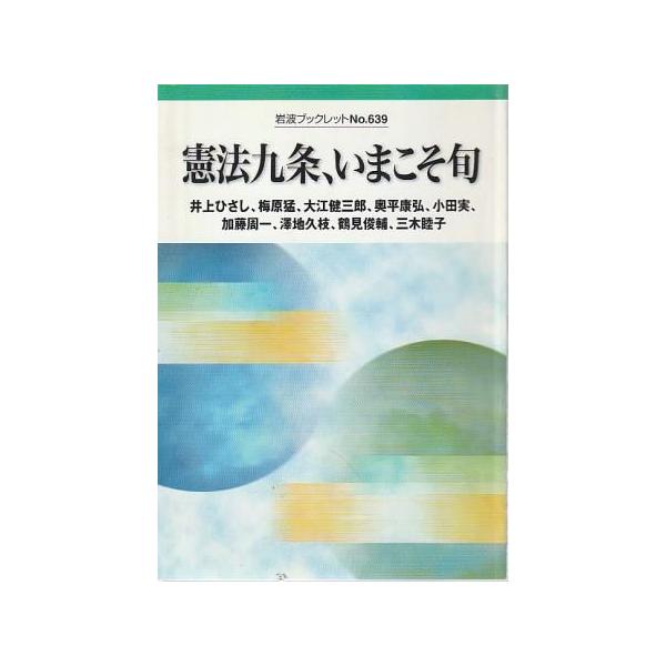 （古本）憲法九条、いまこそ旬 井上ひさし 岩波書店 BL0215 2004発行