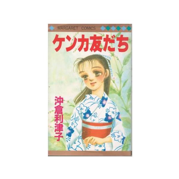 （古本）ケンカ友だち 沖倉利津子 集英社 C00092