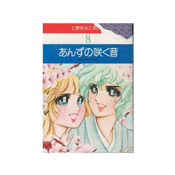 （古本）上原きみこ名作集8 あんずの咲く音 上原きみこ 表紙カバー破れあり 小学館 C00202