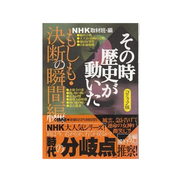 （古本）NHKその時歴史が動いた コミック版 もしも・決断の瞬間編 NHK取材班編 ホーム社 C00239