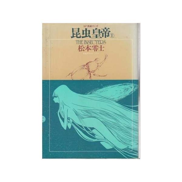 （古本）昆虫皇帝1 SF長編マンガ 松本零士 奇想天外社 C00262 19791225発行