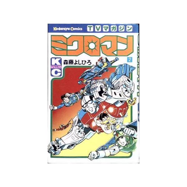 （古本）ミクロマン 2 藤森よしひろ 講談社 C00275 19770425発行