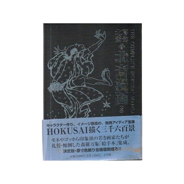 （古本）葛飾北斎 <初摺> 北斎漫画(全) 葛飾北斎 小学館 C00297 20051010発行