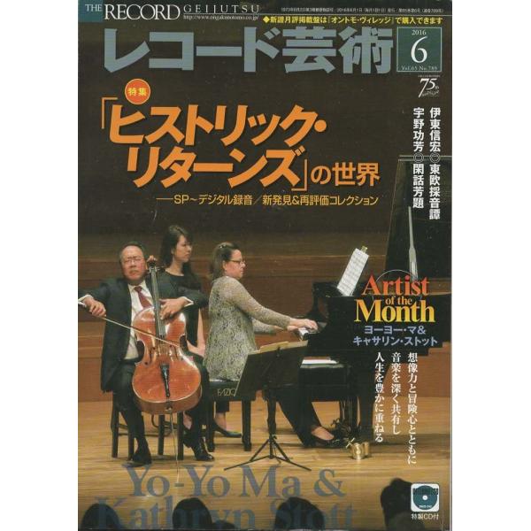 （古本）レコード芸術 2016年6月号 付録CD付 音楽之友社 D00027 20160601 発行