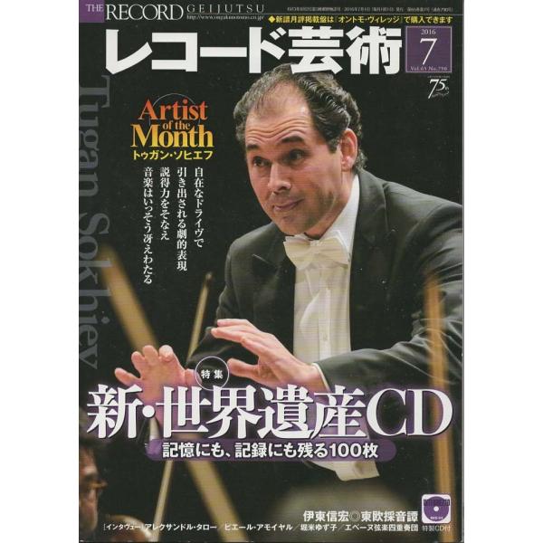 （古本）レコード芸術 2016年7月号 付録CD付 音楽之友社 D00028 20160701 発行